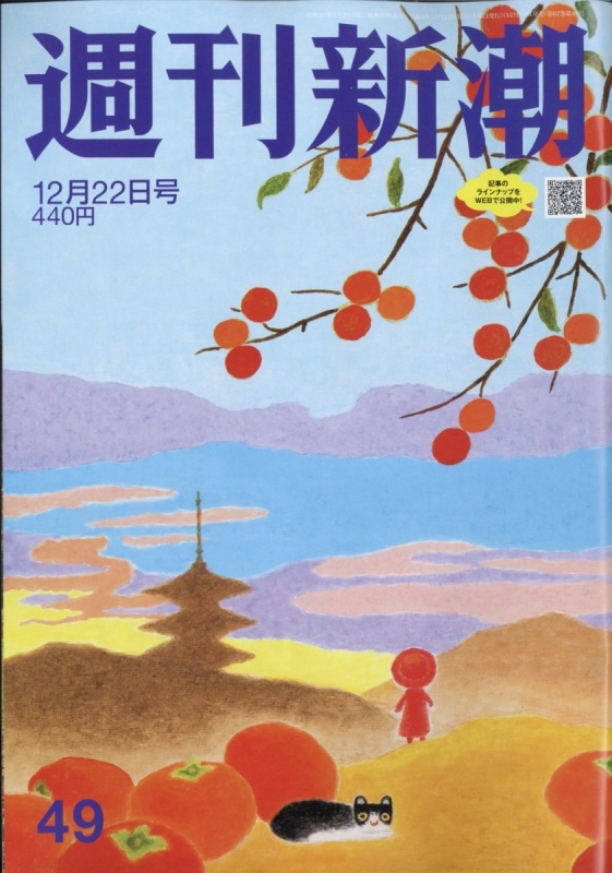 週刊新潮 2022年 12月 22日号 : Weekly Shinchosha | HMV&BOOKS online : Online ...