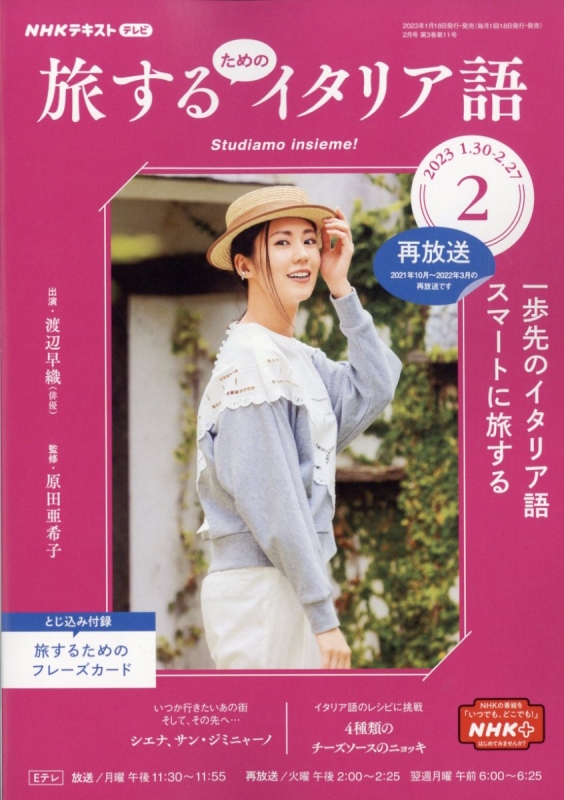 NHKテレビ 旅するためのイタリア語 2023年 2月号 NHKテキスト : NHKテレビ 旅するためのイタリア語 | HMV&BOOKS online - 095310223