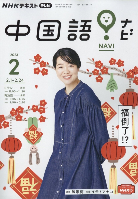 Nhkテレビ 中国語!ナビ 2023年 2月号 Nhkテキスト : NHKテレビ 中国語!ナビ | HMV&BOOKS online - 092890223