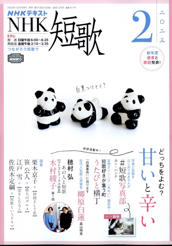 Nhk 短歌 2023年 2月号 : Nhk短歌 | HMV&BOOKS online : Online Shopping & Information Site - 091730223 ...