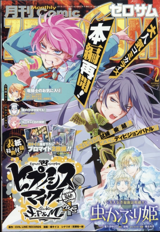 月刊Comic ZERO-SUM (コミックゼロサム)2023年 2月号 : コミックゼロサム(Comic ZERO-SUM)編集部 | HMV&BOOKS online - 137350223