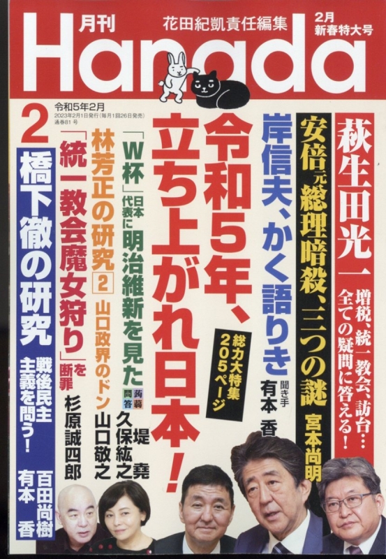 月刊Hanada 2023年 2月号 : 月刊Hanada編集部 | HMV&BOOKS online - 120270223