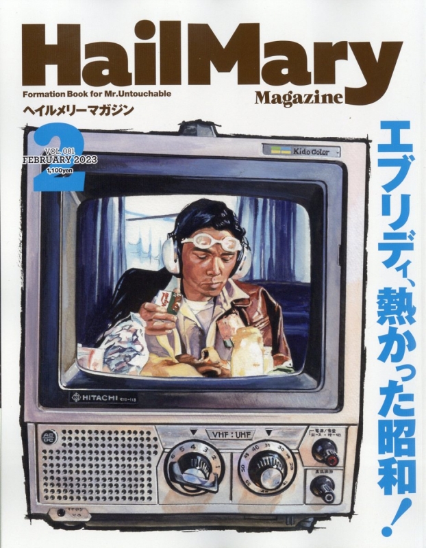 Hail Mary Magazine (ヘイルメリーマガジン)2023年 2月号 : Hail Mary Magazine編集部 | HMV ...