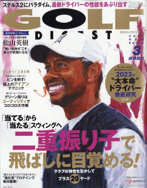 GOLF DIGEST (ゴルフダイジェスト)2023年 3月号 : ゴルフダイジェスト(GOLF DIGEST)編集部 | HMV ...