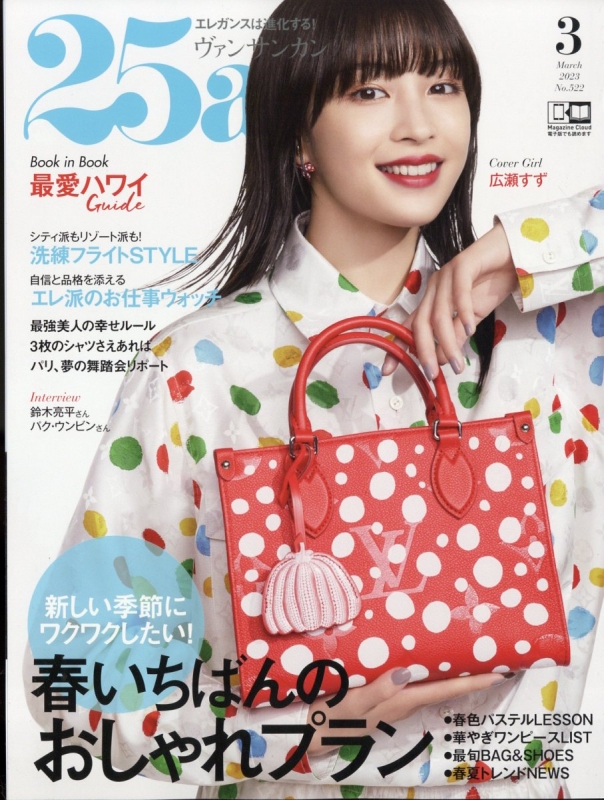 25ans (ヴァンサンカン)2023年 3月号【表紙：広瀬すず】 : 25ans編集部 | HMV&BOOKS online - 018630323