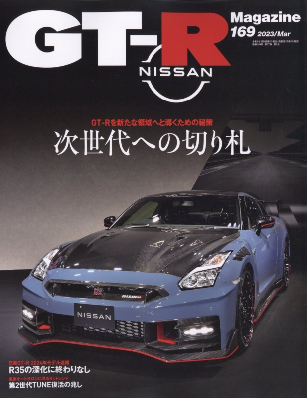 GT-R Magazine (ジーティーアールマガジン)2023年 3月号 : GT-R Magazine編集部 | HMV&BOOKS ...