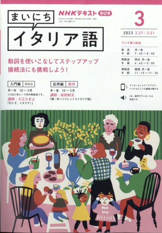 NHKラジオ まいにちイタリア語 2023年 3月号 NHKテキスト : NHKラジオ まいにちイタリア語 | HMV&BOOKS online - 091590323