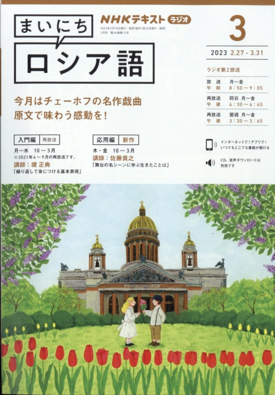 NHKラジオ まいにちロシア語 2023年 3月号 NHKテキスト : NHKラジオ まいにちロシア語 | HMV&BOOKS online - 091470323
