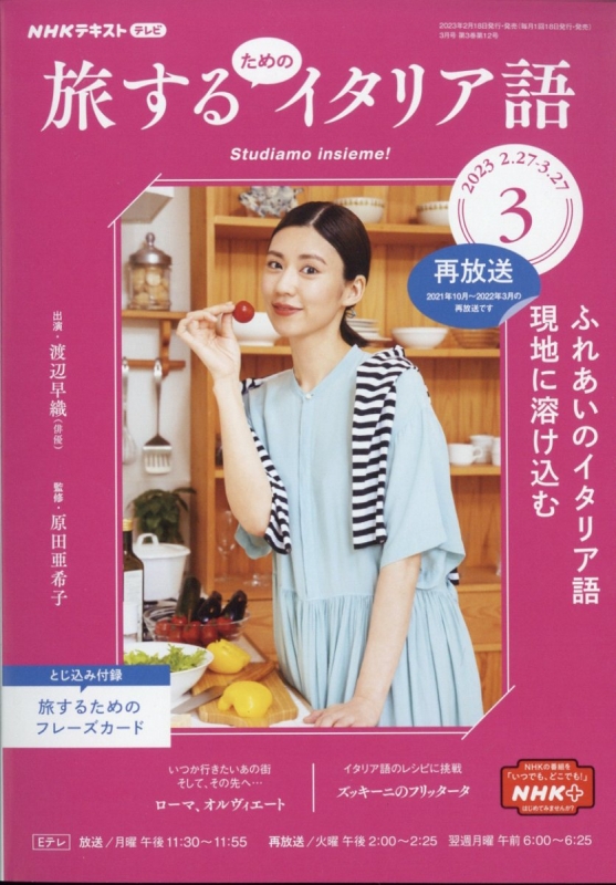 NHKテレビ 旅するためのイタリア語 2023年 3月号 NHKテキスト : NHKテレビ 旅するためのイタリア語 | HMV&BOOKS online - 095310323