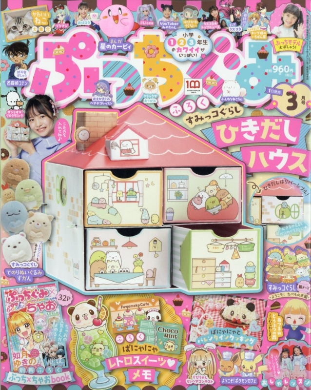 ぷっちぐみ 2023年 3月号 ぷっちぐみ編集部 Hmvandbooks Online 078550323 