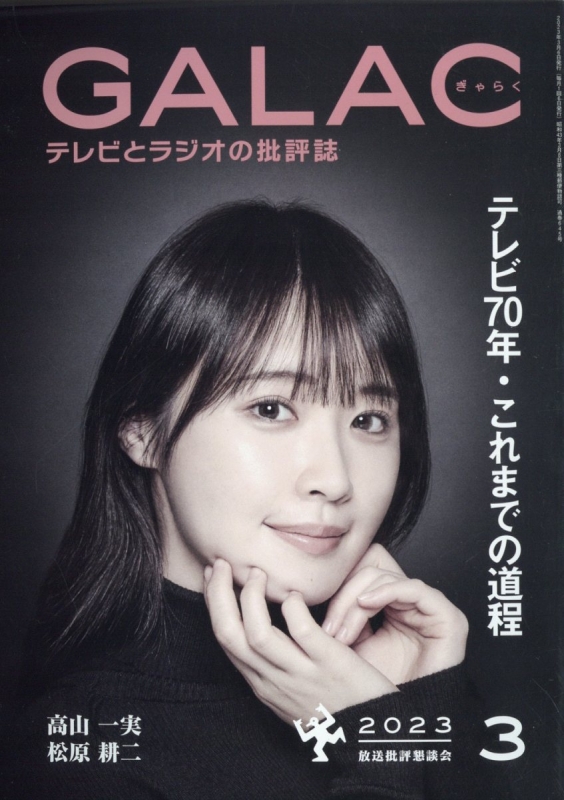 GALAC (ギャラク)2023年 3月号 : GALAC編集部 | HMV&BOOKS online - 028110323