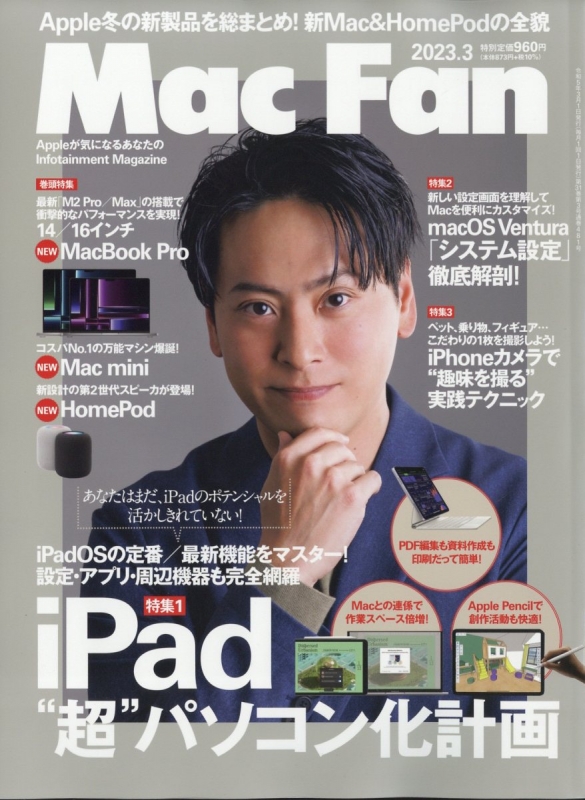 Mac Fan (マックファン)2023年 3月号 : Mac Fan編集部 | HMV&BOOKS online - 184150323