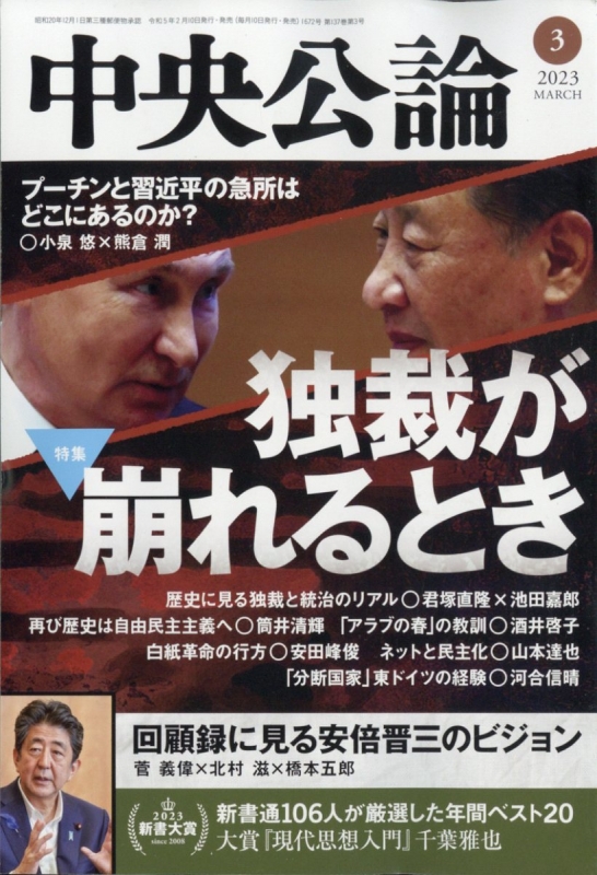中央公論 2023年 3月号 中央公論 Hmvandbooks Online Online Shopping