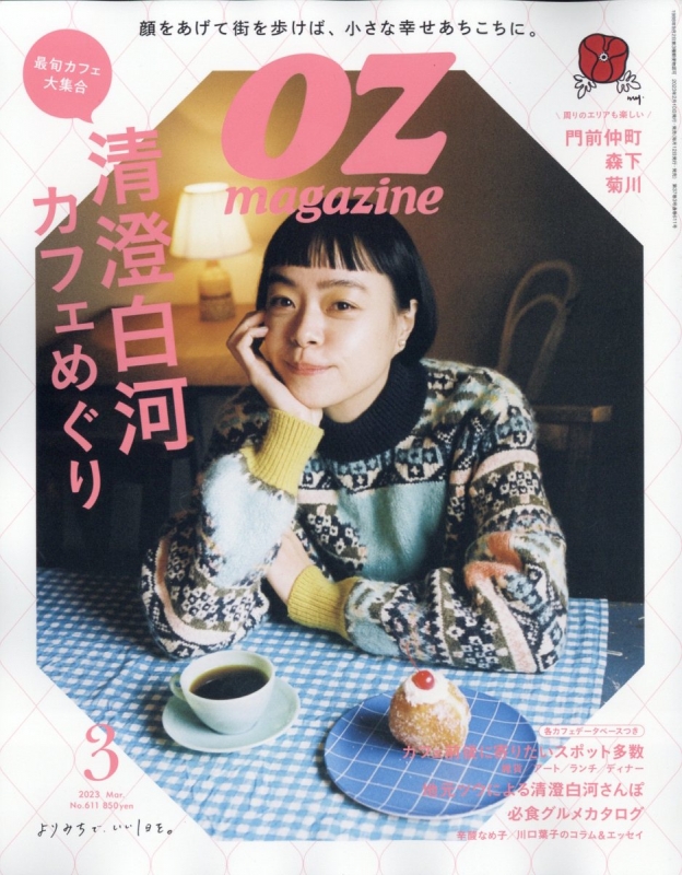 Oz Magazine (オズ・マガジン)2023年 3月号 : Oz Magazine編集部 | HMV&BOOKS online ...