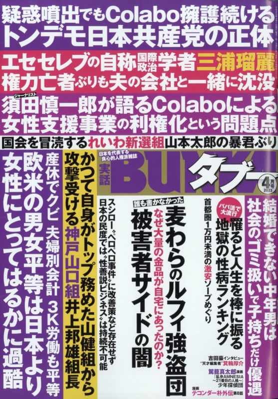 実話bunka (ブンカ)タブー 2023年 4月号 : 実話bunkaタブー編集部 | HMV&BOOKS online : Online Shopping & Information ...