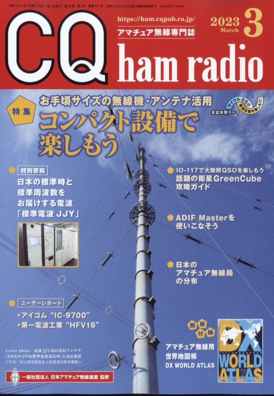 Cq Ham Radio (ハムラジオ)2023年 3月号 : CQ ham radio | HMV&BOOKS online : Online Shopping & Information ...
