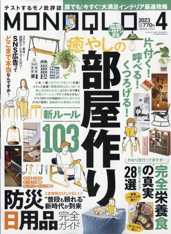 MONOQLO (モノクロ)2023年 4月号 : MONOQLO編集部 | HMV&BOOKS online - 087710423