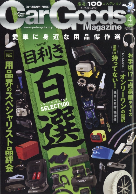Car Goods Magazine (カーグッズマガジン)2023年 4月号 : Car Goods Magazine編集部 | HMV ...