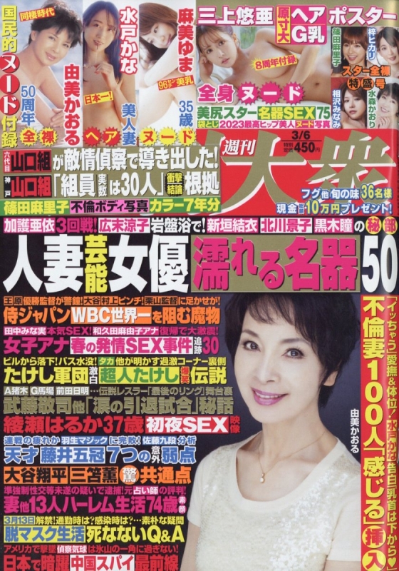 週刊大衆 2023年 3月 6日号 週刊大衆編集部 Hmvandbooks Online 204310323
