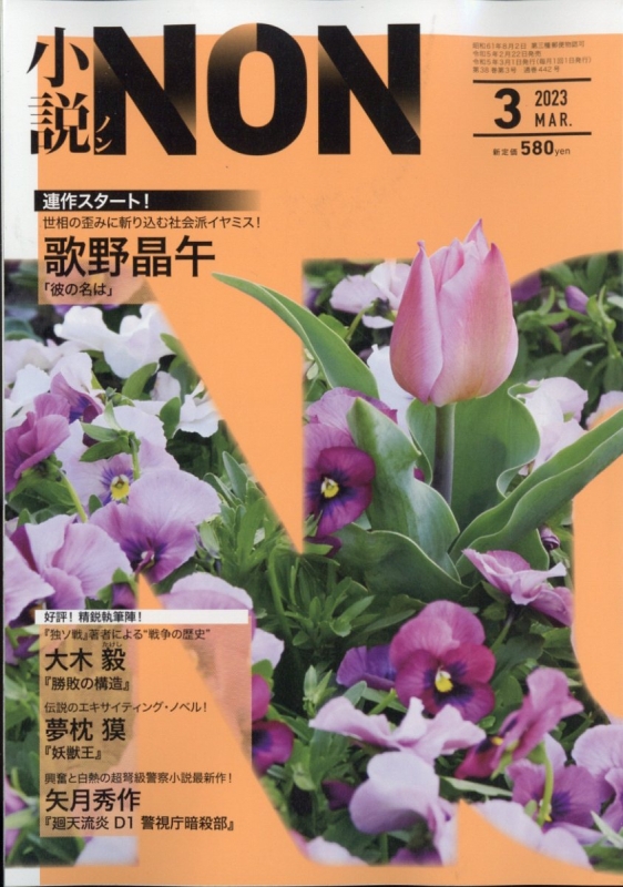 小説NON (ノン)2023年 3月号 : 小説NON編集部 | HMV&BOOKS online - 047450323