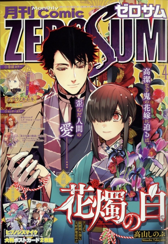 月刊Comic ZERO-SUM (コミックゼロサム)2023年 4月号 : コミックゼロサム(Comic ZERO-SUM)編集部 | HMV&BOOKS online - 137350423