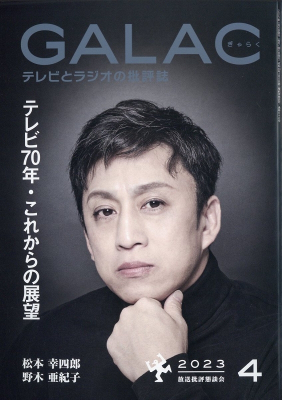 GALAC (ギャラク)2023年 4月号 : GALAC編集部 | HMV&BOOKS online - 028110423