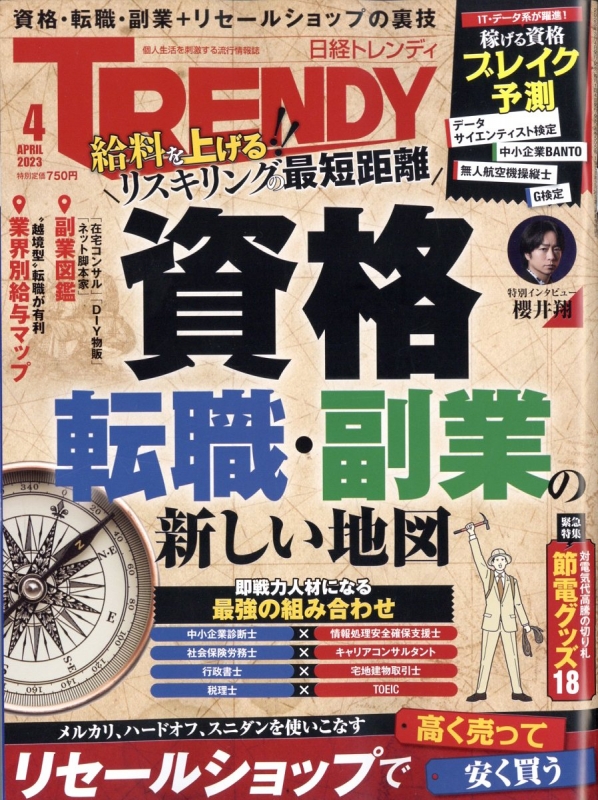 日経 Trendy (トレンディ)2023年 4月号 : Nikkei Trendy | HMV&BOOKS online : Online ...