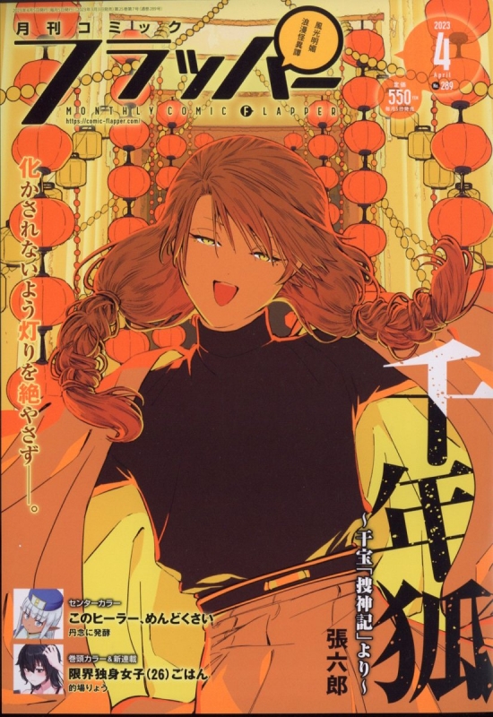 月刊COMIC FLAPPER (コミックフラッパー)2023年 4月号 : 月刊コミックフラッパー (COMIC FLAPPER) 編集部 ...