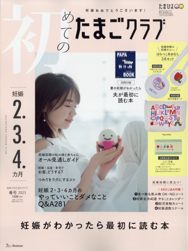 初めてのたまごクラブ 2023年 4月号 : Tamago Club | HMV&BOOKS online : Online Shopping ...