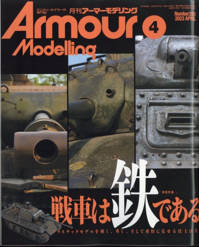 Armour Modelling (アーマーモデリング)2023年 4月号 : アーマーモデリング(Armour Modelling)編集部 ...