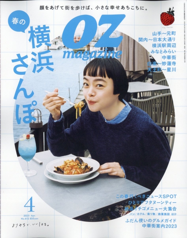 Oz Magazine (オズ・マガジン)2023年 4月号 : Oz Magazine編集部 | HMV&BOOKS online ...