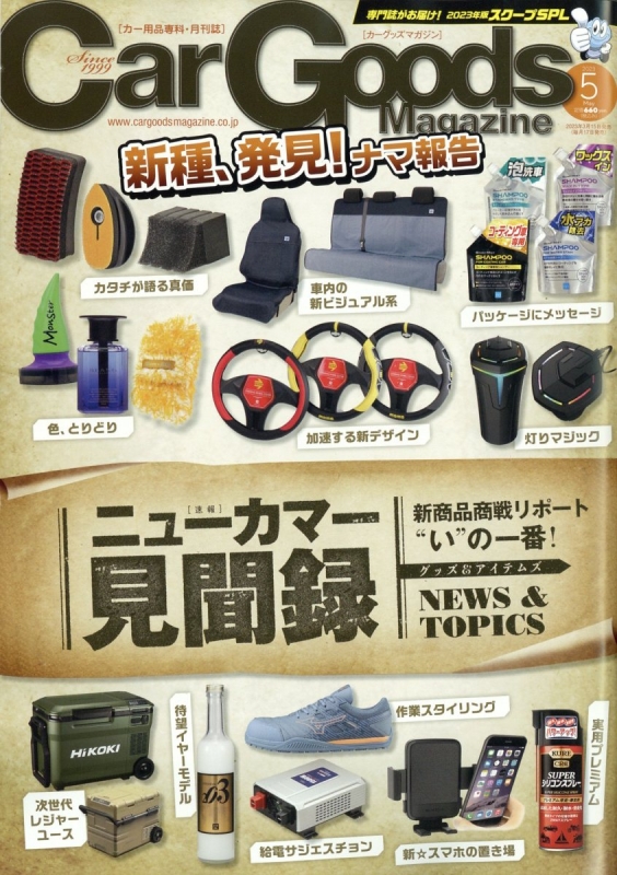 Car Goods Magazine (カーグッズマガジン)2023年 5月号 : Car Goods Magazine編集部 | HMV ...