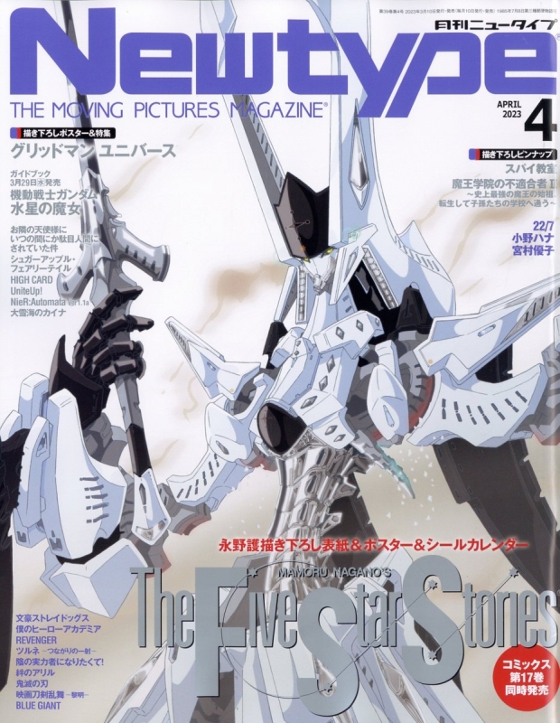 月刊Newtype (ニュータイプ)2023年 4月号 : ニュータイプ(Newtype)編集部 | HMV&BOOKS online - 070090423