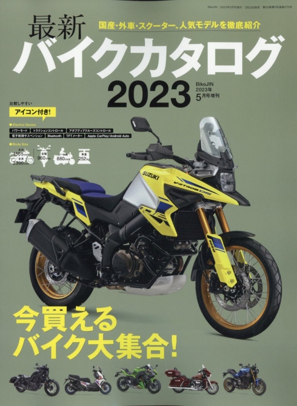 最新バイクカタログ2023 Bikejin (培倶人)2023年 5月号増刊 : Bikejin | HMV&BOOKS online : Online Shopping ...