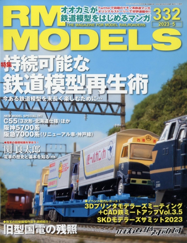 Rm Models (アールエムモデルス)2023年 5月号 : Rm Models | HMV&BOOKS online : Online ...