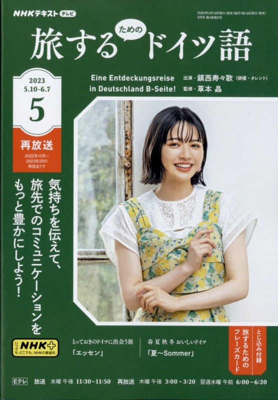 NHKテレビ 旅するためのドイツ語 2023年 5月号 NHKテキスト : NHKテレビ 旅するためのドイツ語 | HMV&BOOKS online - 095270523