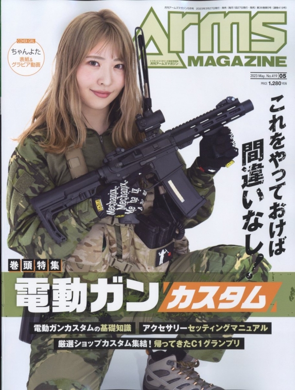 月刊 Arms MAGAZINE (アームズマガジン)2023年 5月号 : 月刊アームズマガジン(Arms MAGAZINE)編集部 ...