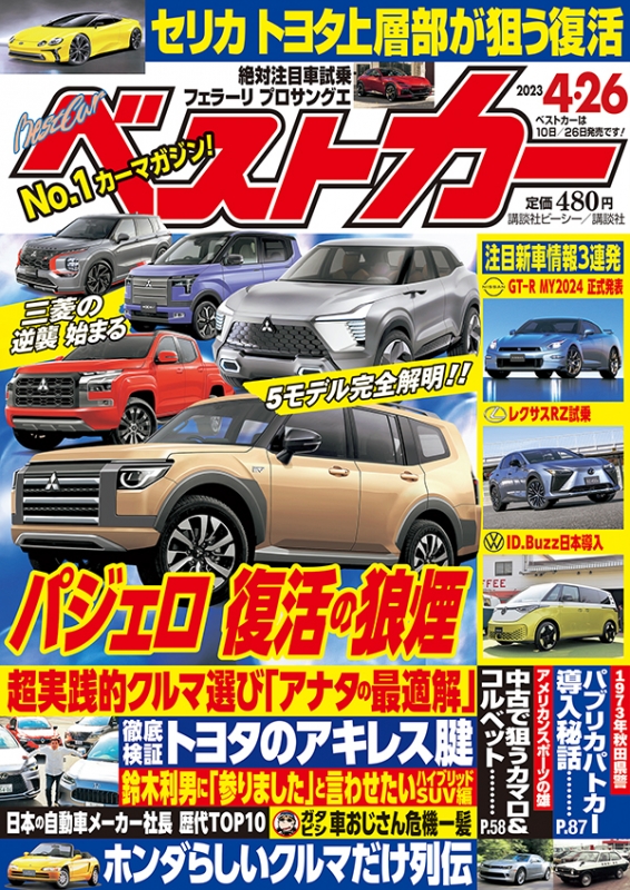 ベストカー 2023年 4月 26日号 ベストカー Hmvandbooks Online 242440423
