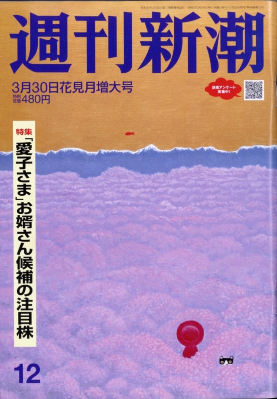 週刊新潮 2023年 3月 30日号 : Weekly Shinchosha | HMV&BOOKS online : Online ...