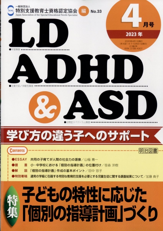 LD.ADHD & ASD 2023年 4月号 : LD.ADHD & ASD編集部 | HMV&BOOKS online - 019590423