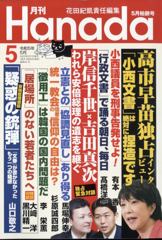 月刊hanada 2023年 5月号 : 月刊hanada編集部 | HMV&BOOKS online : Online Shopping & Information Site ...