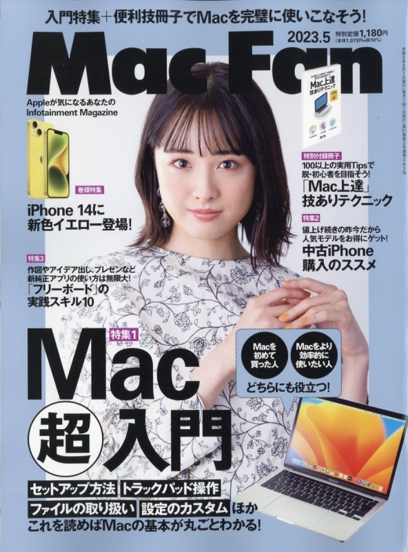 Mac Fan (マックファン)2023年 5月号 : Mac Fan編集部 | HMV&BOOKS online - 184150523
