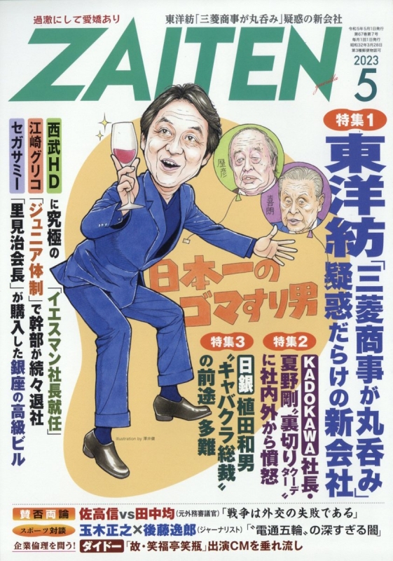 ZAITEN 2023年 5月号 : ZAITEN編集部 | HMV&BOOKS online - 040350523