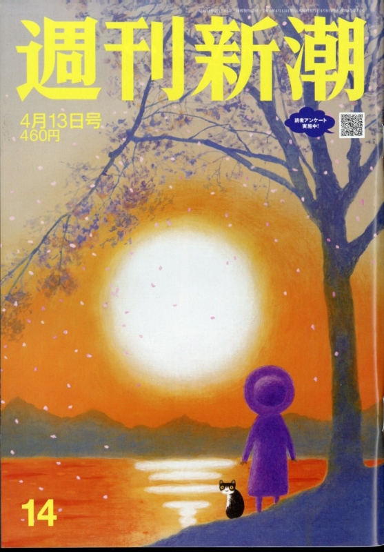 週刊新潮 2023年 4月 13日号 : Weekly Shinchosha | HMV&BOOKS online : Online ...
