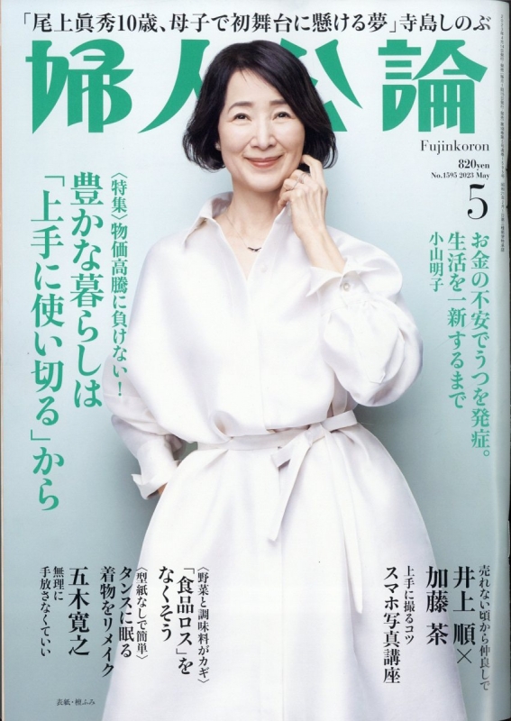婦人公論 2023年 5月号 婦人公論編集部 Hmvandbooks Online Online Shopping And Information Site 177990523
