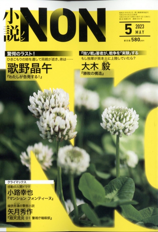 小説non (ノン)2023年 5月号 : 小説non編集部 | HMV&BOOKS online : Online Shopping & Information Site ...
