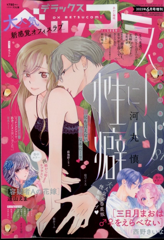 デラックスベツコミ Betsucomi 2023年 6月号増刊 : ベツコミ(Betsucomi)編集部 | HMV&BOOKS online - 047940623