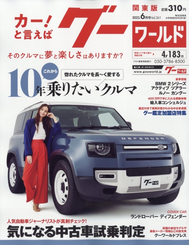 Goo World (グーワールド)関東版 2023年 6月号 : Goo World編集部 | HMV&BOOKS online ...