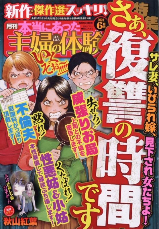 本当にあった主婦の体験 2023年 6月号 本当にあった主婦の体験編集部 Hmvandbooks Online 180090623