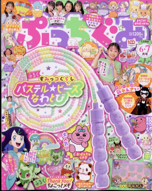 ぷっちぐみ 2023年 7月号 ぷっちぐみ編集部 Hmvandbooks Online Online Shopping And Information Site 078550723 